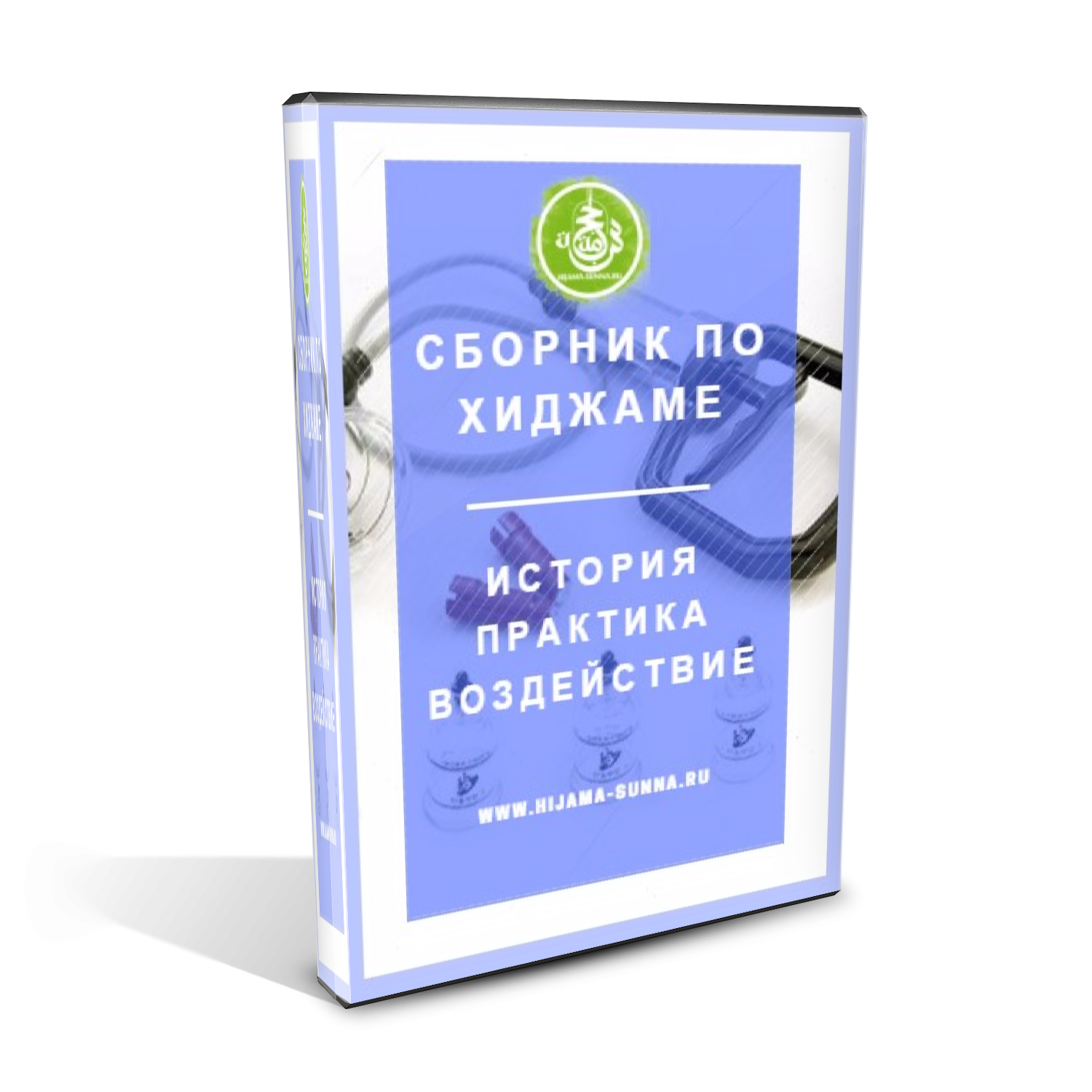 КНИГИ ПО ХИДЖАМЕ | ХИДЖАМА СУННА